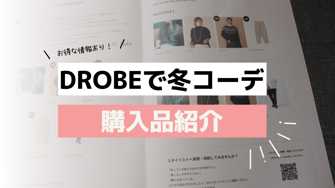 【DROBE高い？】届いた洋服で冬支度・9回目の購入品【口コミ】｜趣味と暮らしと時々財布